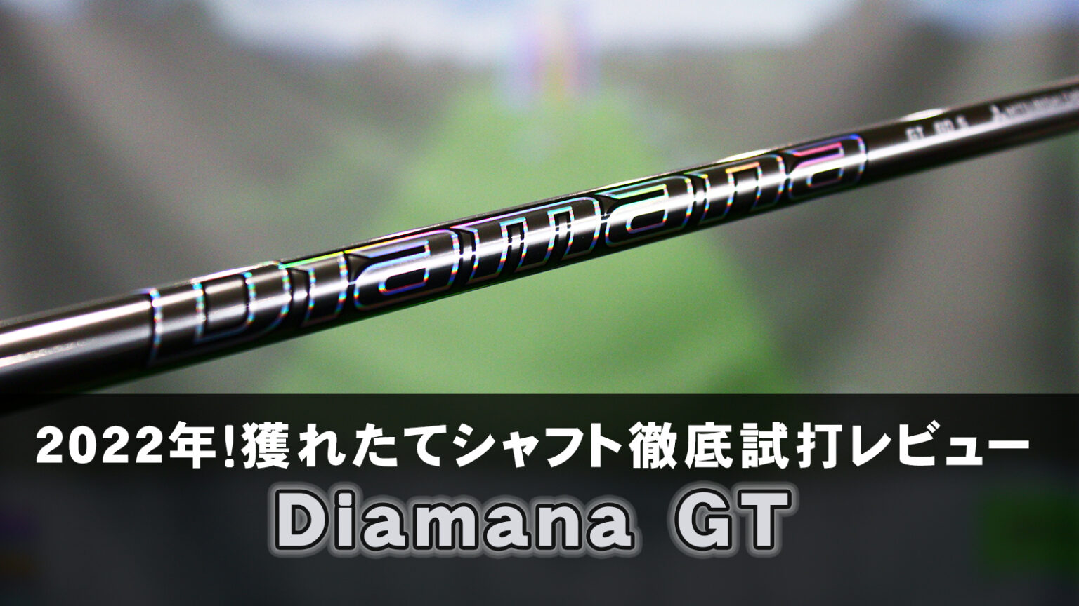 2022年！獲れたてシャフト徹底試打レビュー「Diamana GT（ディアマナ GT）」編 | ゴルフおじさん