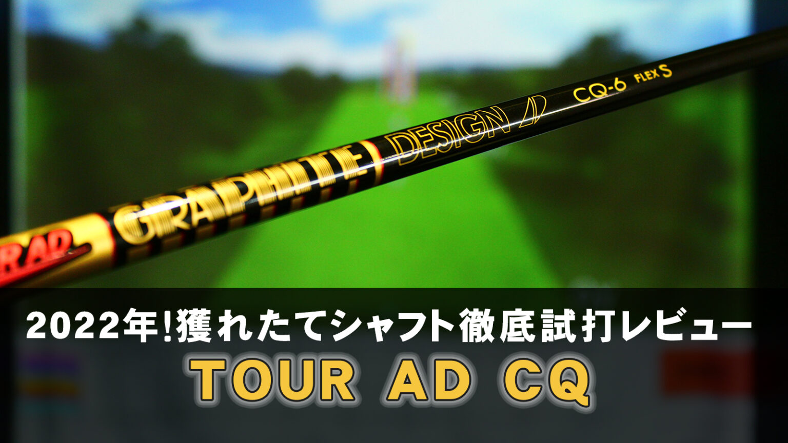 2022年！獲れたてシャフト徹底試打レビュー「TOUR AD CQ（ツアー AD CQ）」編 | ゴルフおじさん