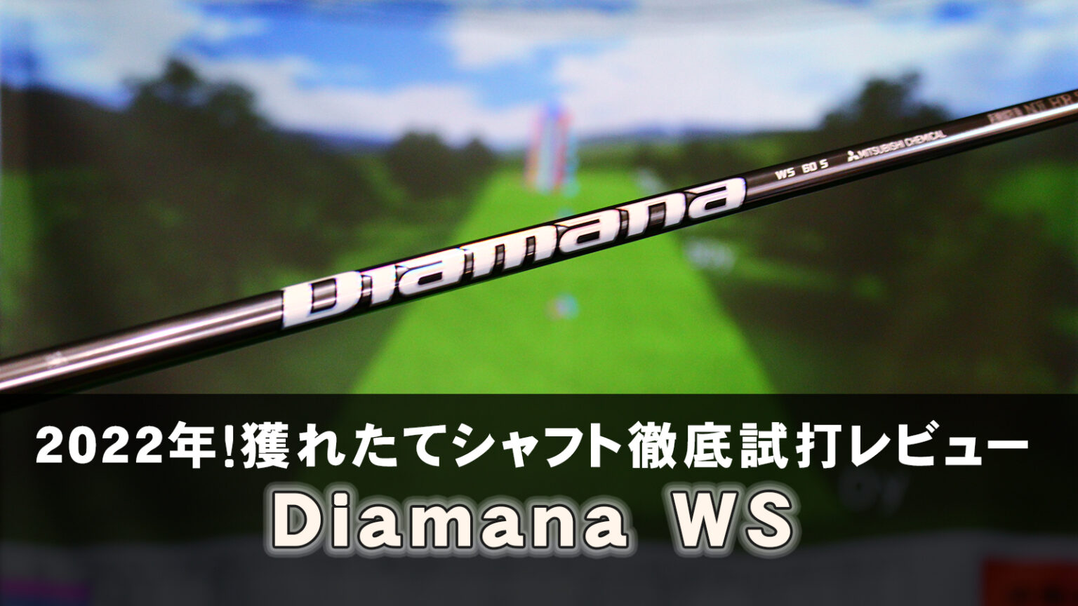 2022年！獲れたてシャフト徹底試打レビュー「Diamana WS（ディアマナ WS）」編 | ゴルフおじさん