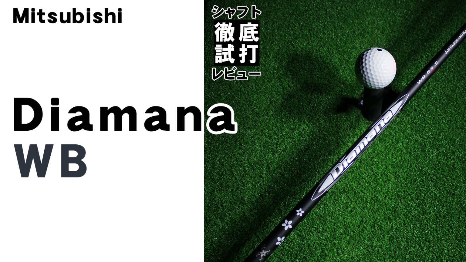 シャフト徹底試打レビュー「Diamana WB（ディアマナ WB）」編 | ゴルフおじさん