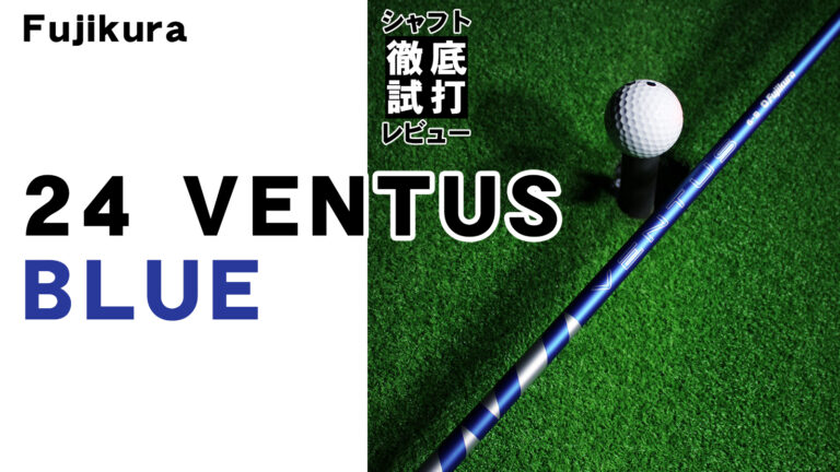 シャフト徹底試打レビュー「24 VENTUS BLUE（24 ベンタス ブルー）」編 | ゴルフおじさん