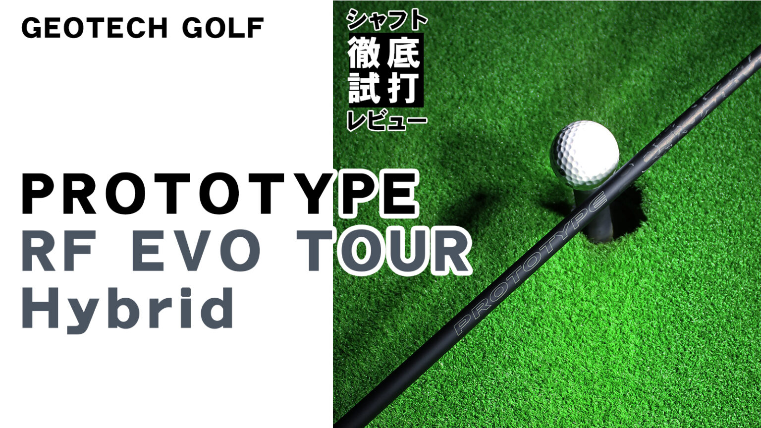 シャフト徹底試打レビュー「PROTOTYPE RF EVO Tour Hybrid（RFエボ ツアー ハイブリッド）」編 | ゴルフおじさん