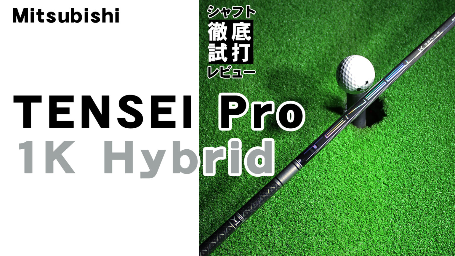 シャフト徹底試打レビュー「TENSEI Pro 1K Hybrid（テンセイ プロ 1K ハイブリッド）」編 | ゴルフおじさん